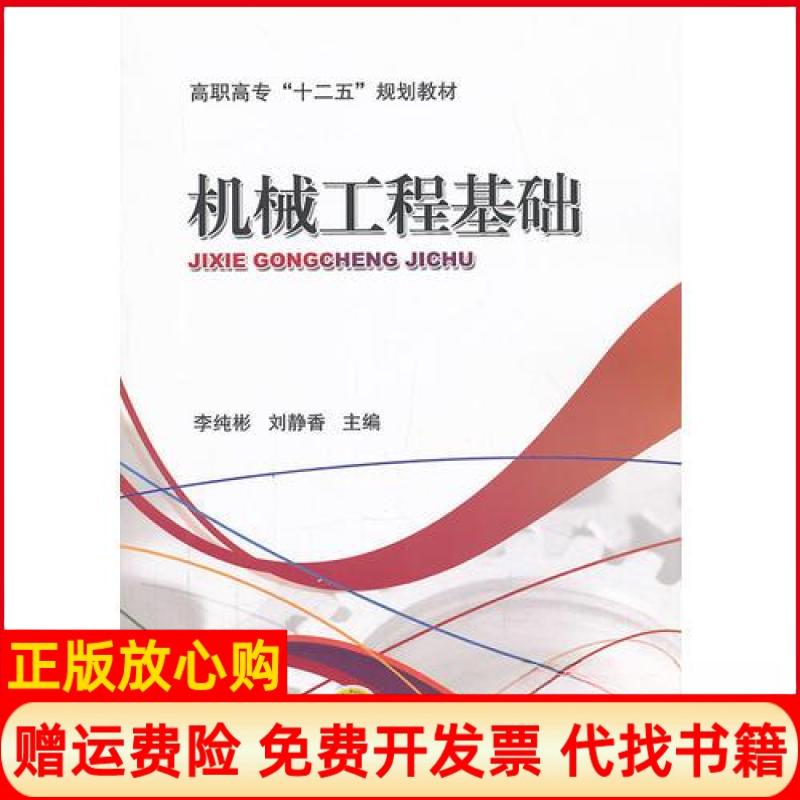正版书】机械工程基础李纯彬刘静香编机械工业出版社9787111432395