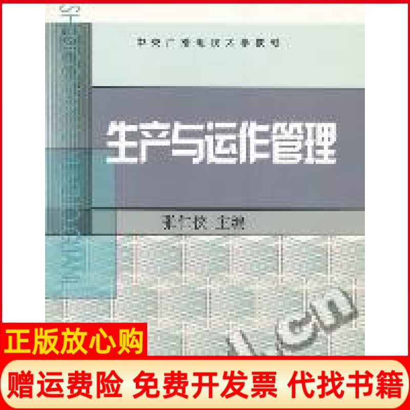 正版书】生产与运作管理张仁侠中央广播电视大学出版社9787304050726
