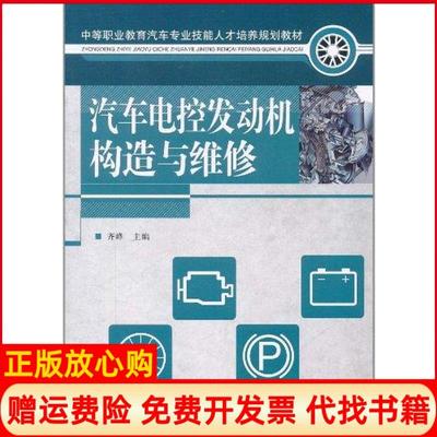 【正版书】汽车电控发动机构造与维修齐峰人民邮电出版社9787115248718