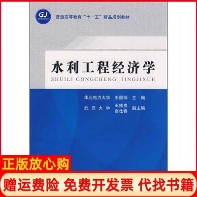 【正版书】水利工程经济学王丽萍主编水利水电出版社9787508457970