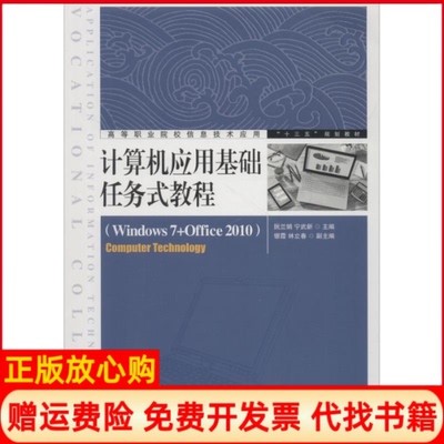 【正版书】计算机应用基础任务式教程阮兰娟宁武新人民邮电出版社9787115490162