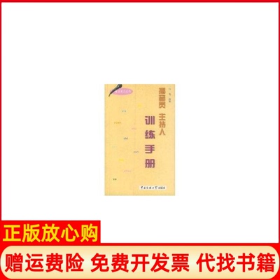 【正版书】播音员主持人训练手册白龙北京广播学院出版社9787810048873
