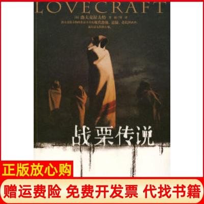 【正版书】邪神复苏战栗传说HP洛夫克拉夫特北方文艺出版社9787531719595