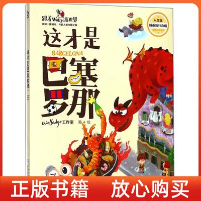 【正版书】这才是巴塞罗那人文版跟着Wolly游世界Wolledge工作室浙江少年儿童出版社