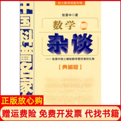 【正版书】数学杂谈中国科普名家名作版张景中中国少年儿童出版社9787514801989