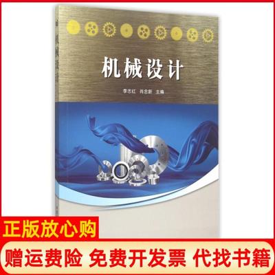 【正版书】机械设计李志红 肖念新 中国农业科学技术出版社9787511621559