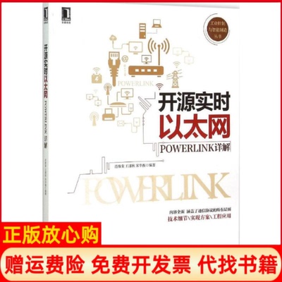 【正版书】开源实时以太网POWERLINK详解肖维荣著王谨秋著宋华振著机械工业出版社9787111509592
