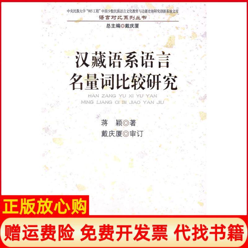 正版书】汉藏语系语言名量词比较研究中央民族大学985工程中国少数民族语言文化教育与边疆蒋颖民族出版社9787105102532