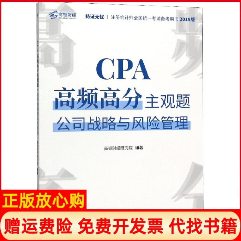 正版书】CPA高频高分主观题公司战略与风险管理2019版注册会计师全国统一考试备考用书高顿财经研究院中国税务出版社9787567808683