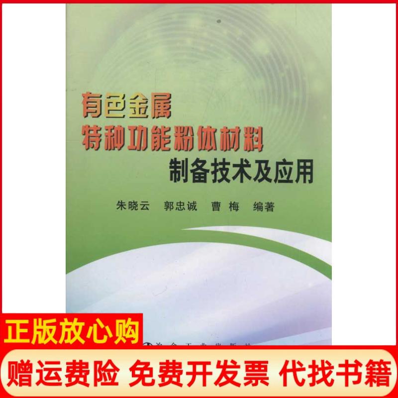 正版书】有色金属特种功能粉体材料制备技术及应用朱晓云朱晓云冶金工业出版社9787502457150