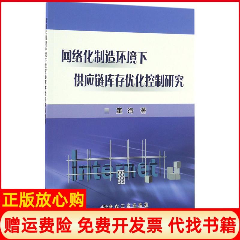 正版书】网络化制造环境下供应链库存优化控制研究董海作冶金工业出版社9787502474034