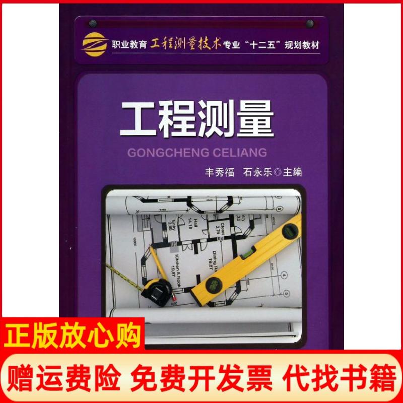 正版书】工程测量丰秀福机械工业出版社9787111436263