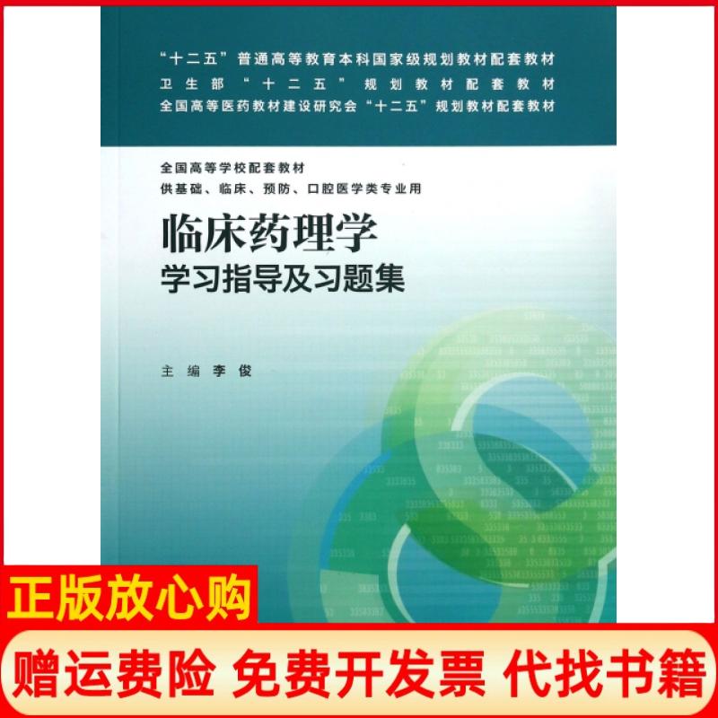 正版书】临床药理学学习指导及习题集供基础临床预防口腔医学类专业用全国高等学校配套教材李俊人民卫生出版社9787117178884