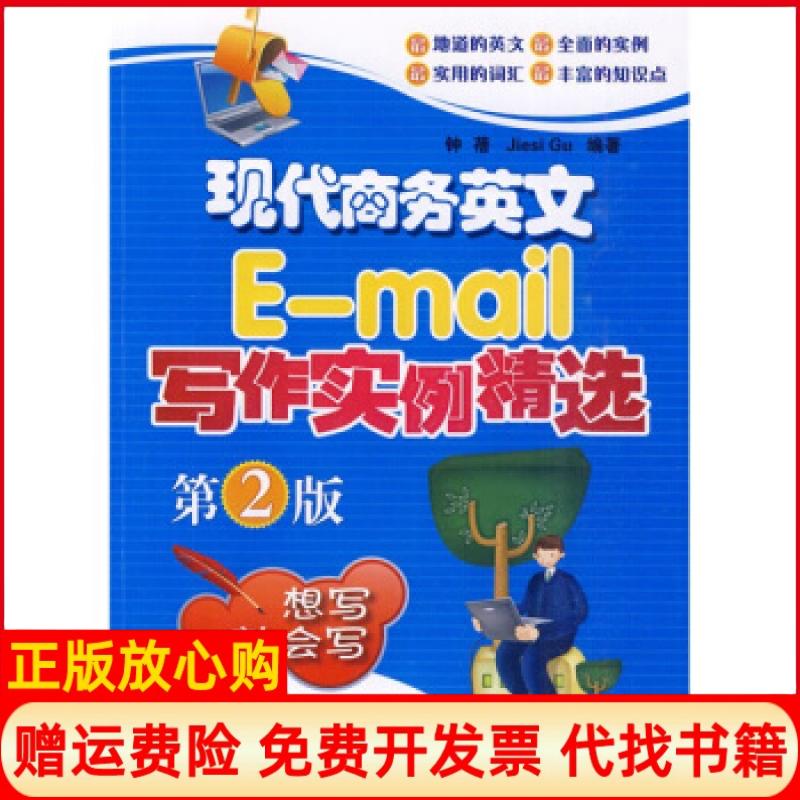 正版书】现代商务英语Email写作实例精选第2版钟蓓澳顾杰稀编北京航空航天大学出版社9787512400597