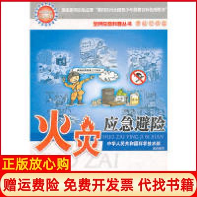 【正版书】火灾应急避险中华人民共和国科学技术部组织　编写中国矿业大学出版社9787811073294