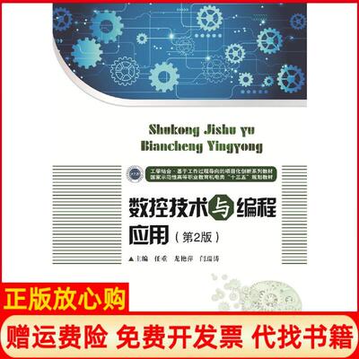 【正版书】数控技术与编程应用第2版任重任重龙艳萍闫瑞涛华中科技大学出版社9787568052306
