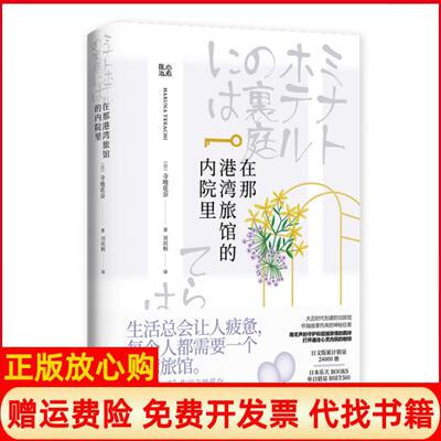 【正版书】在那港湾旅馆的内院里寺地春奈寺地春奈浙江文艺出版社9787533960490
