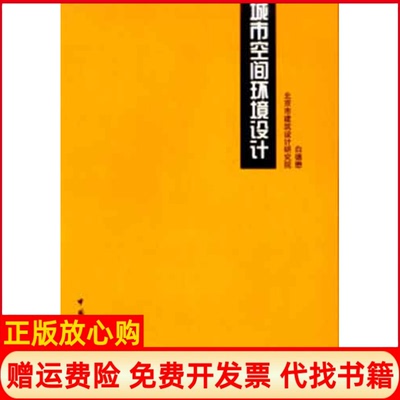 【正版书】城市空间环境设计白德懋中国建筑工业出版社9787112049097