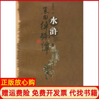 【正版书】水浒黑白绰号谭盛巽昌上海辞书出版社9787532610723