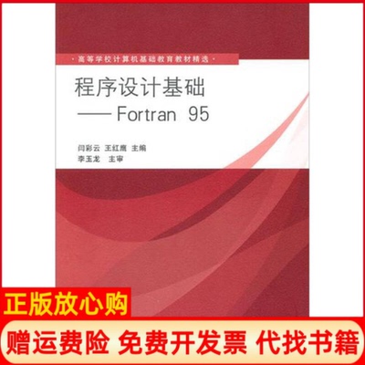 【正版书】程序设计基础Fortran95闫彩云王红鹰清华大学出版社9787302248651