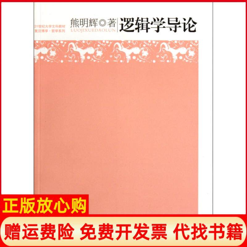 正版书】逻辑学导论21世纪大学文科教材复旦博学哲学系列熊明辉复旦大学出版社9787309083002