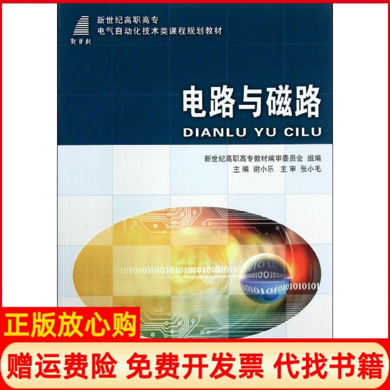 正版书】电路与磁路电气自动化技术类谢小乐大连理工大学出版社9787561152485