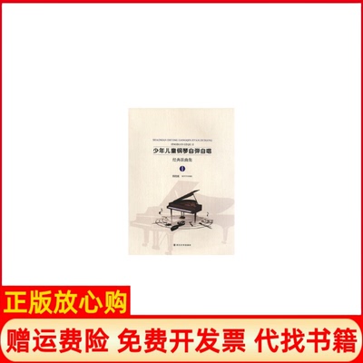 【正版书】少年儿童钢琴自弹自唱经典歌曲集Ⅰ编者郭焰妮|责编李思莹四川大学9787569032567