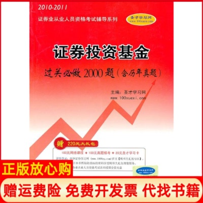 正版书】20102011年券过关必做2000题含历年真题赠大礼包圣才网中国石化出版社9787511404923