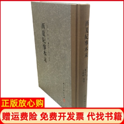 【正版书】西夏纪事本末精清张鑑著龚世俊 浙江古籍出版社9787554013700
