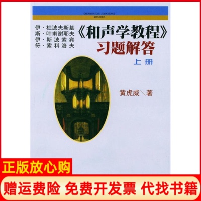 【正版书】和声教程题解答黄虎威华乐出版社9787801290311