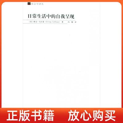 正版书9成新日常生活中的自我呈现美欧文戈夫曼周怡北京大学出版社