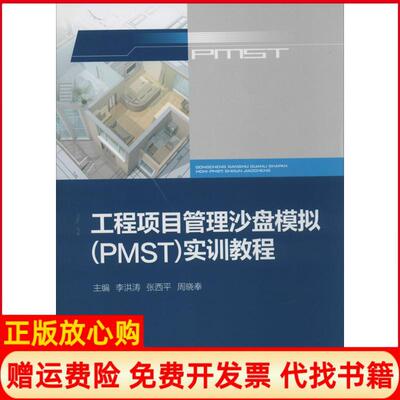 【正版现货】工程项目管理沙盘模拟PMST实训教程李洪涛张西平周晓奉重庆大学出版社9787562473466