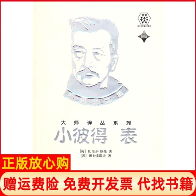 小彼得表鲁迅译文集大师译