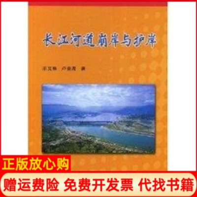 正版书】长江河道崩岸与护岸精装余文畴卢金友中国水利水电出版社9787508456515