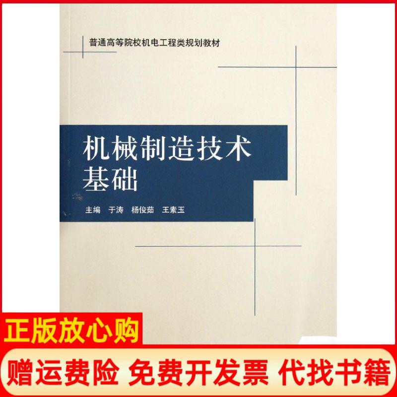 正版书】机械制造技术基础普通高等院校机电工程类规划教材于涛杨俊茹王素玉清华大学出版社9787302275961