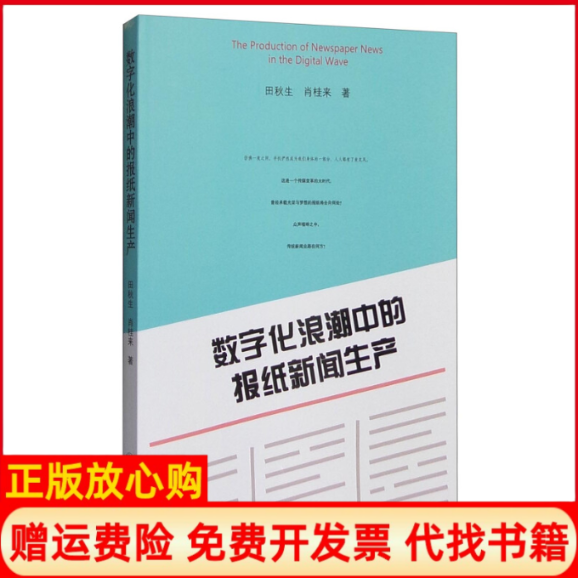 正版书】数字化浪潮中的报纸新闻生产田秋生肖桂来作暨南大学出版社9787566816894
