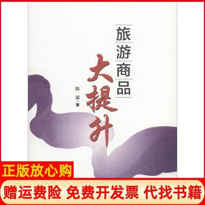 【正版书】旅游商品大提升陈斌中国旅游出版社9787503261091