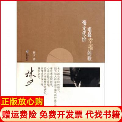 正版书】毫无代价唱最幸福的歌林夕重庆大学出版社9787229039608