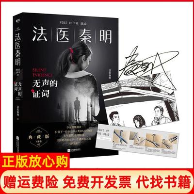 【正版书】法医秦明无声的词法医秦明万象卷第2季法医秦明江苏凤凰文艺出版社9787559434494