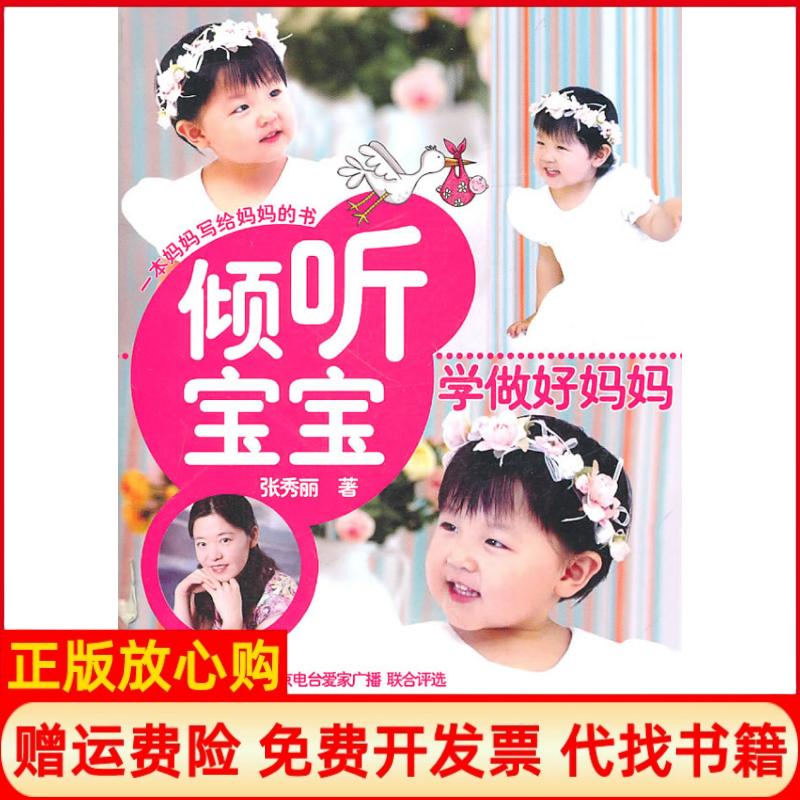 正版书】倾听宝宝学做好妈妈张秀丽中国人口出版社9787510106842