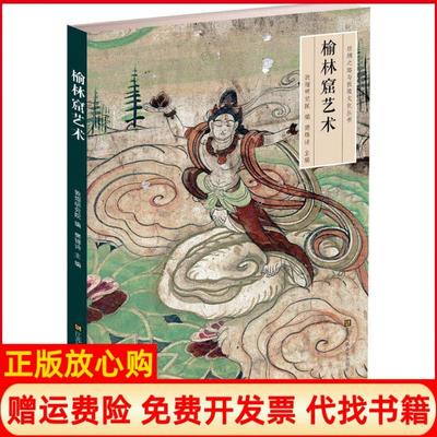 【正版书】榆林窟艺术敦煌研究院著江苏美术出版社9787534472824