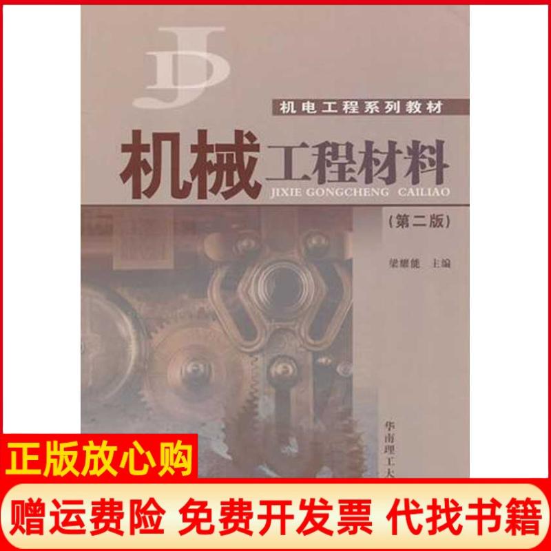 正版书】机械工程材料第2版梁耀能梁耀能华南理工大学出版社9787562333975
