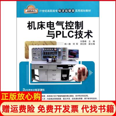 【正版书】机床电气控制与PLC技术刘喜峰 田红彬副 韩一静何军清华大学出版社9787302267966