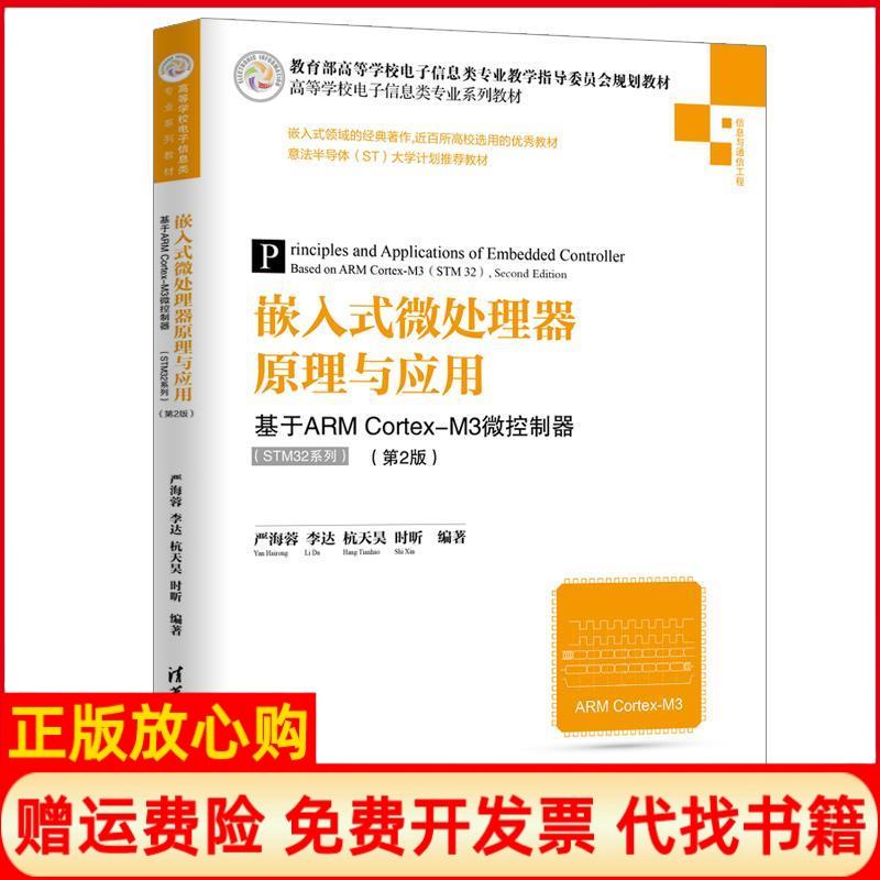 正版书】嵌入式微处理器原理与应用基于ARMCortexM3微控制器STM32系列第2版严海蓉李达杭天昊时昕清华大学出版社9787302518112
