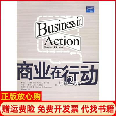 【正版书】商业在行动第2版考特兰L博韦著约翰V蒂尔著巴巴拉E沙茨曼著中国人民大学出版社9787300059365