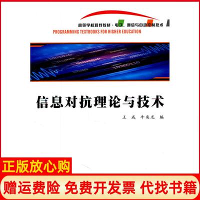 【正版书】信息对抗理论与技术王成牛奕龙西北工业大学出版社9787561230039
