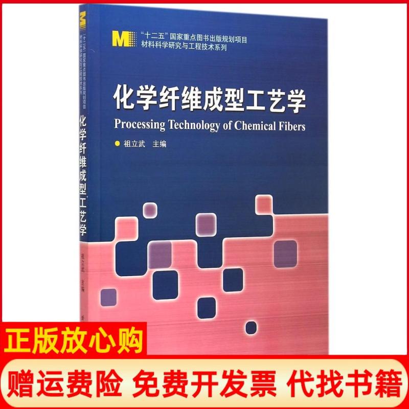 正版书】化学纤维成型工艺学祖立武祖立武哈尔滨工业大学出版社9787560345833