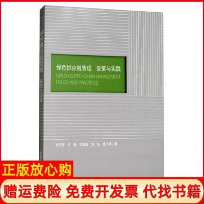 【正版书】绿色供应链管理政策与实践policyandpractices张洁清等中国环境出版社9787511134677
