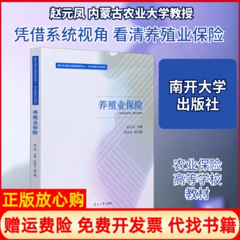 正版书】养殖业保险赵元凤编南开大学出版社9787310059409
