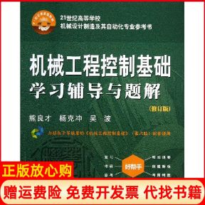 正版书】机械工程控制基础学习辅导与题解熊良才杨克冲吴波著华中科技大学出版社9787560986630